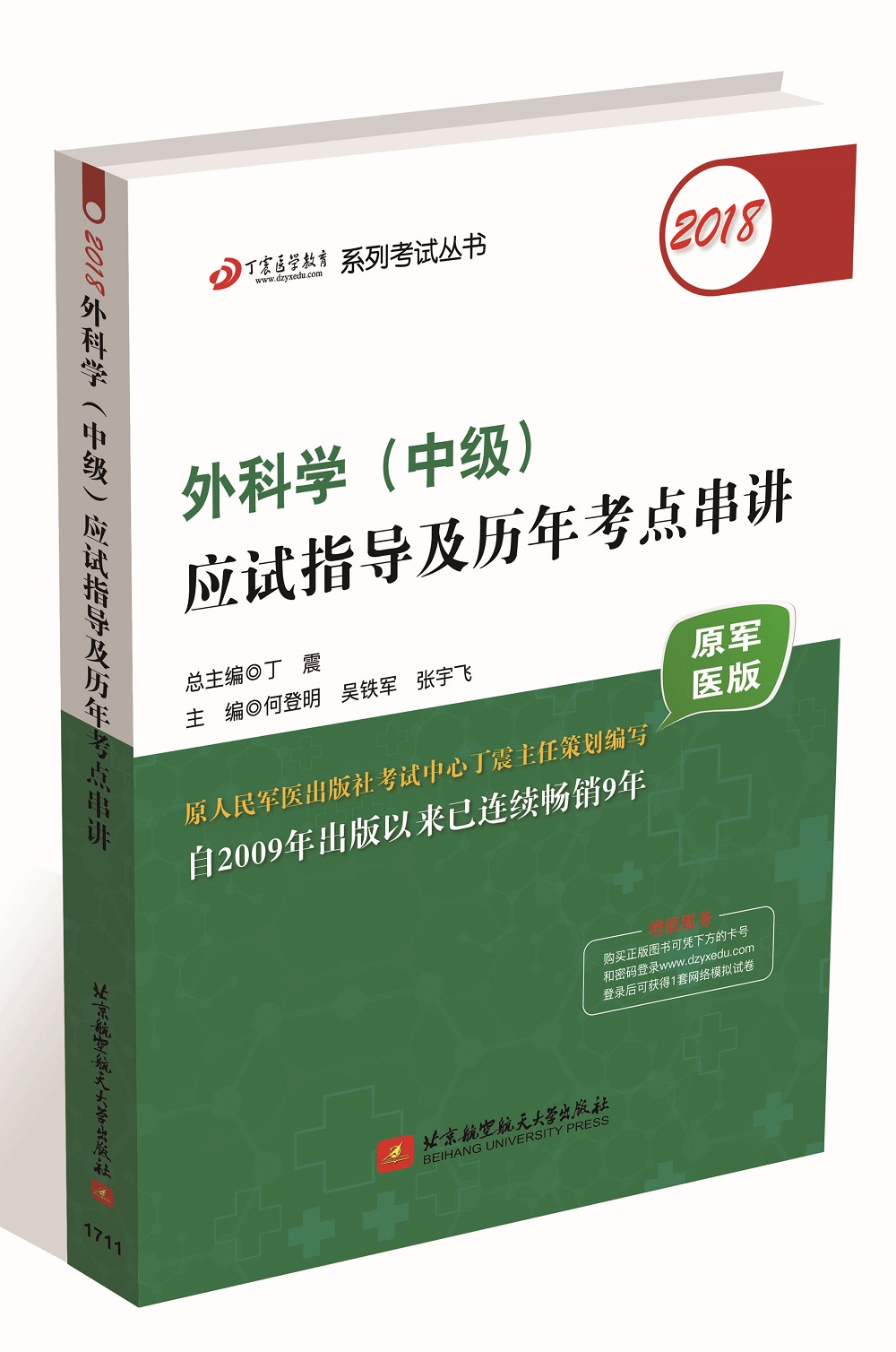 备考2019 全国卫生职称专业技术资格证考试用书军医版外科主治医师:丁震2018外科学（中级）应试指导及历年考点串讲