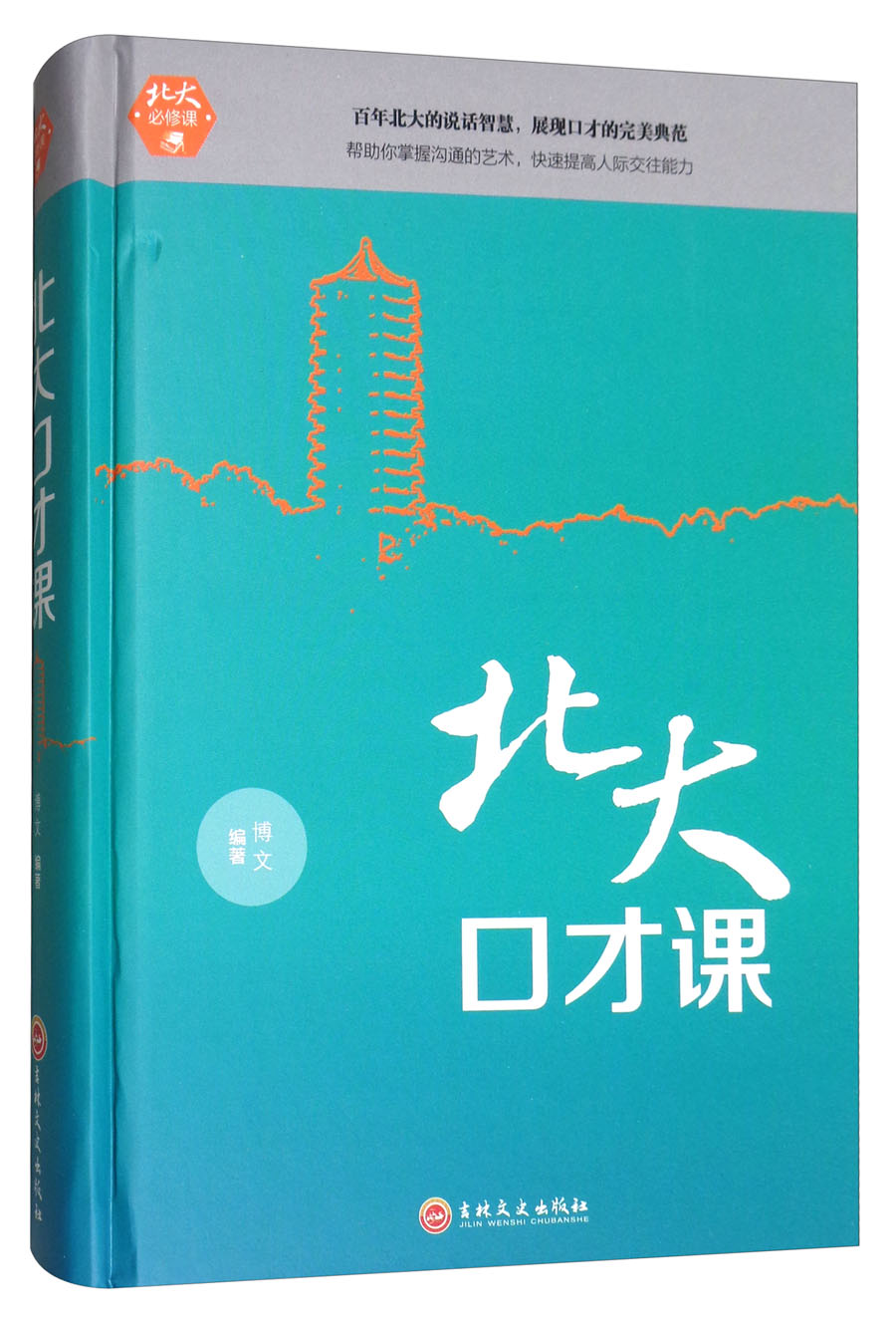 北大口才课/北大必修课