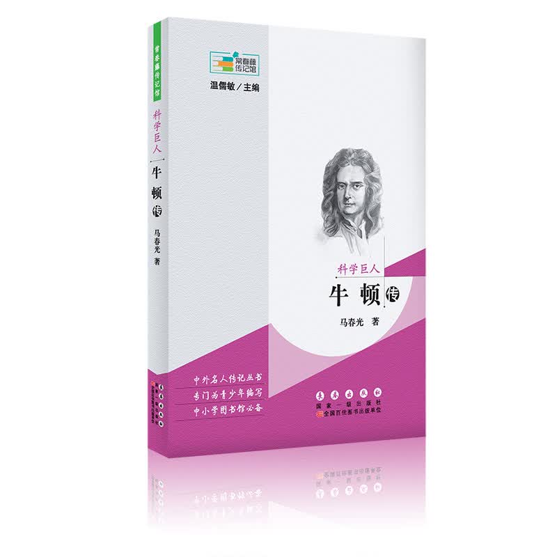 牛顿传：科学巨人 常春藤传记馆系列丛书 人物传记
