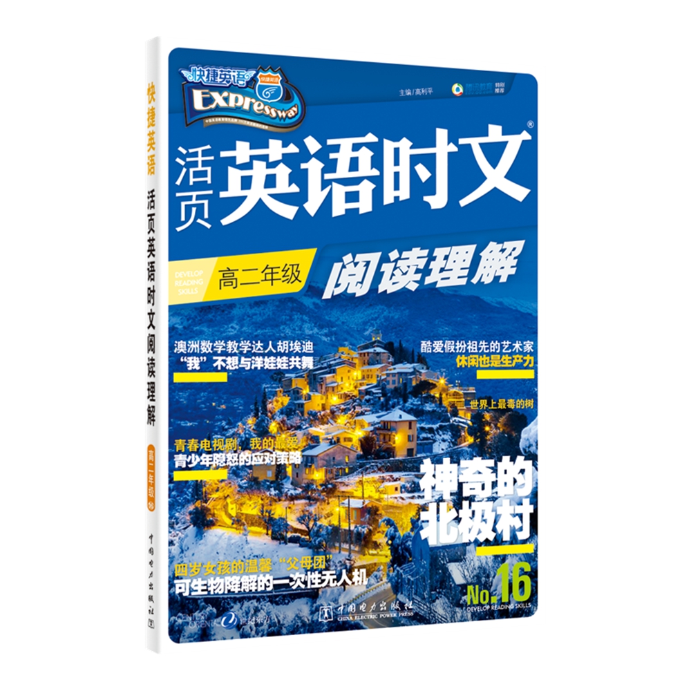 活页英语时文阅读理解 高二年级⑯