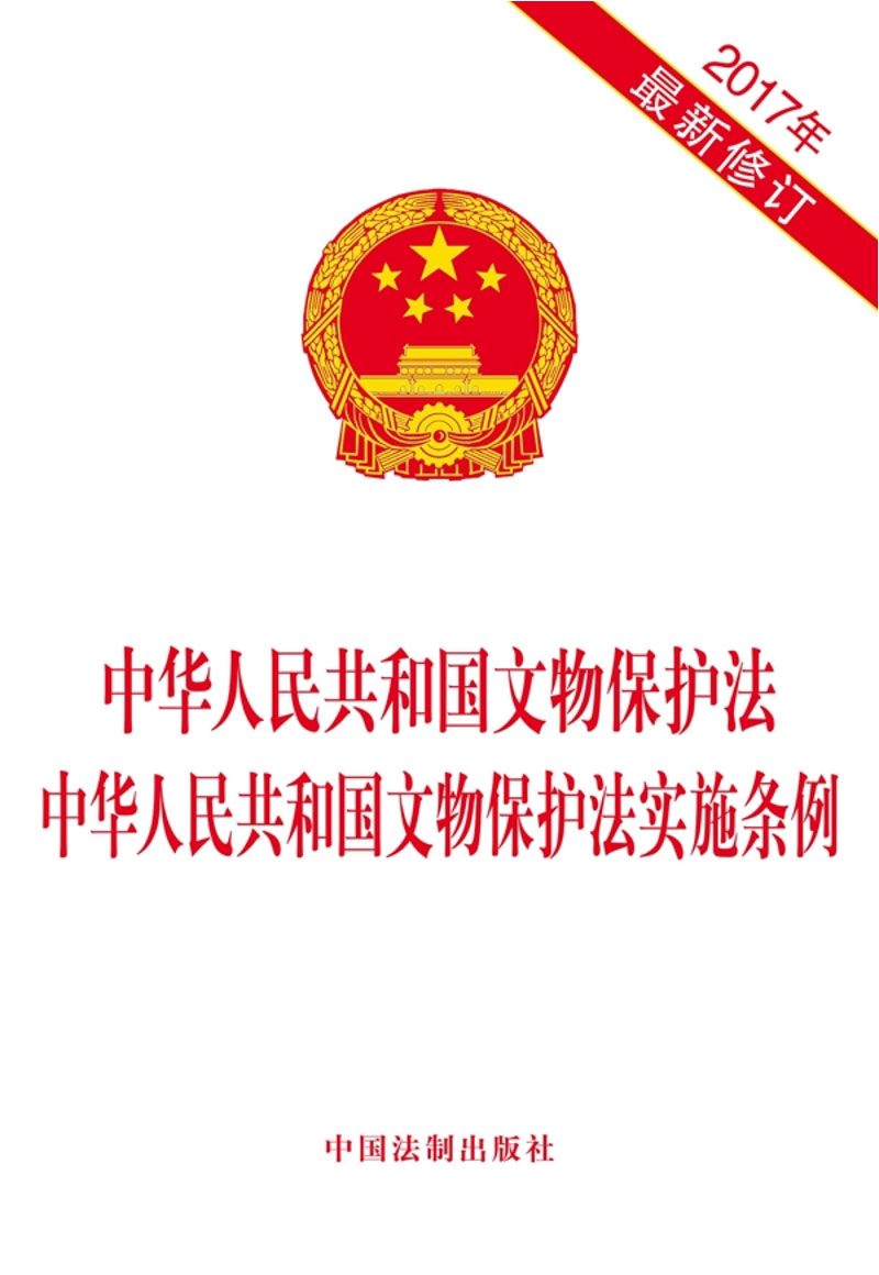 中华人民共和国文物保护法 中华人民共和国文物保护法实施条例（2017年最新修订）