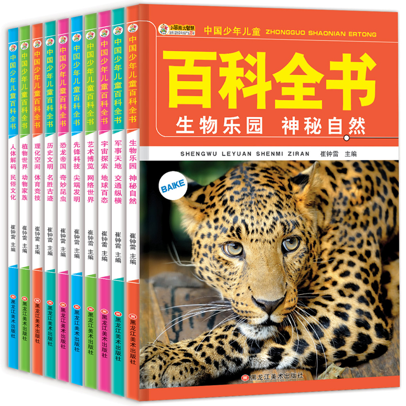 小笨熊 中国少年儿童百科全书 生物乐园 科技 宇宙 彩图注音 5-12岁（全套共10册）