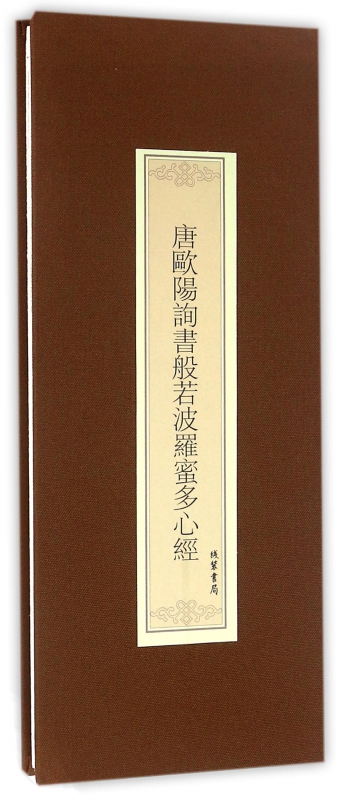 唐欧阳询书般若波罗蜜多心经(精)