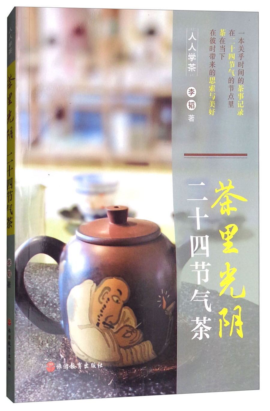 茶里光阴 二十四节气茶/人人学茶