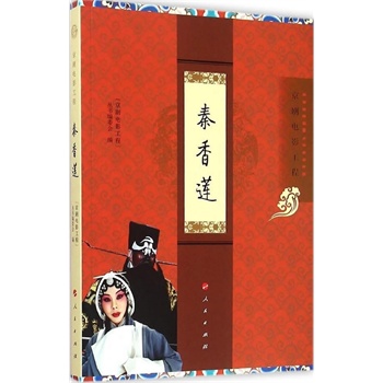 【人民出版社】 秦香莲(京剧电影工程)
