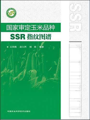 国家审定玉米品种SSR指纹图谱