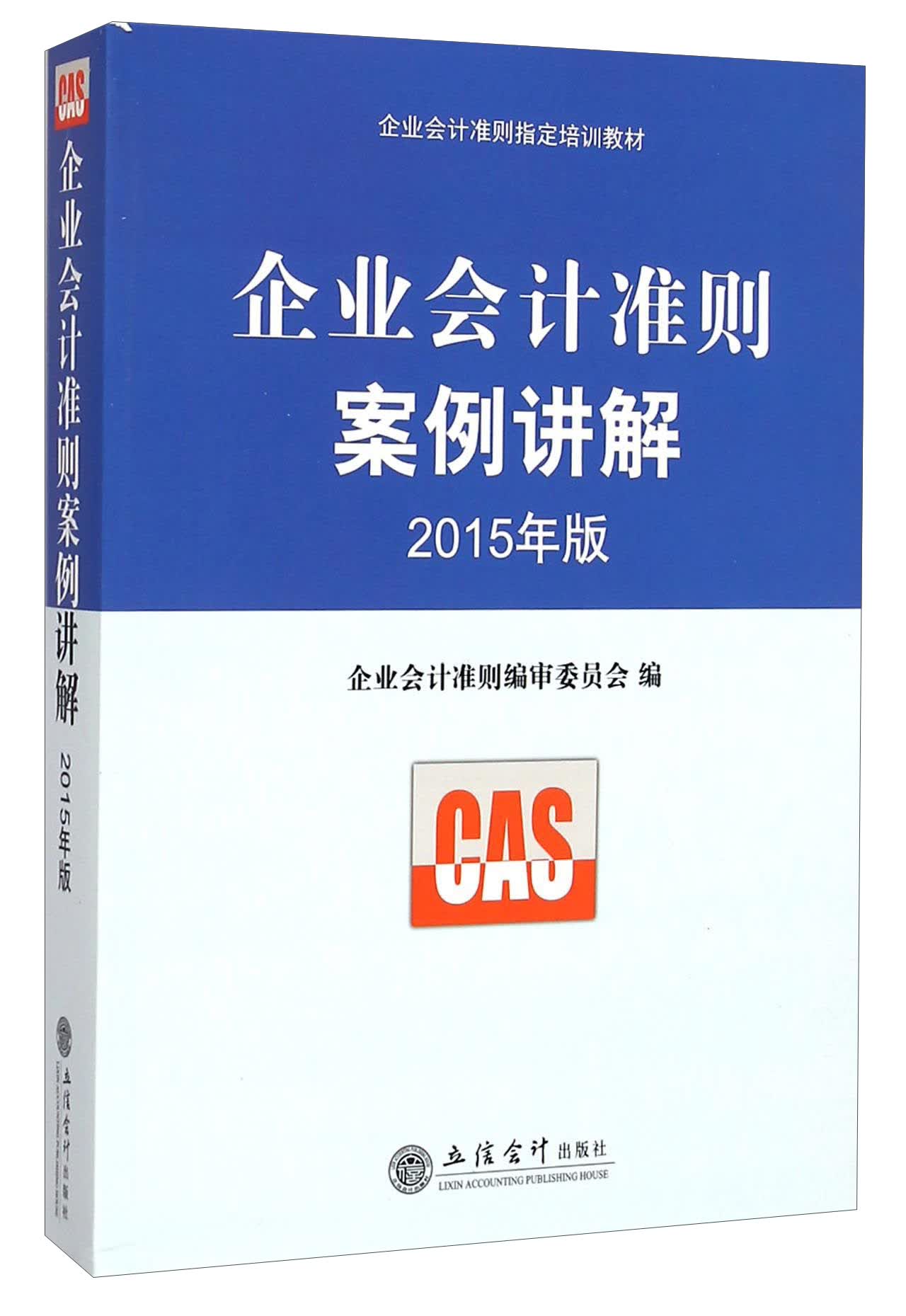 企业准则指定培训教材：企业会计准则案例讲解（2015年版）