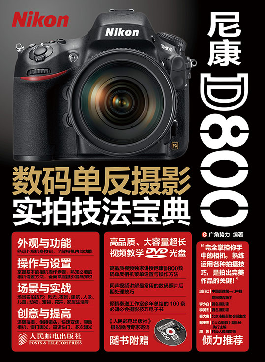 尼康D800数码单反摄影实拍技法宝典（附光盘）（摄影客出品）
