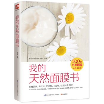 我的天然面膜书 任薇