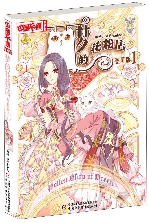 中国卡通漫画书：梦的花粉店（漫画版1）