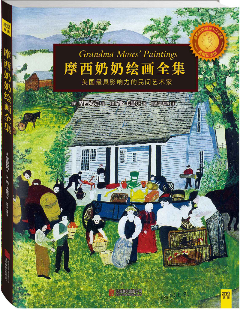 摩西奶奶绘画全集（诞辰155周年典藏纪念版）