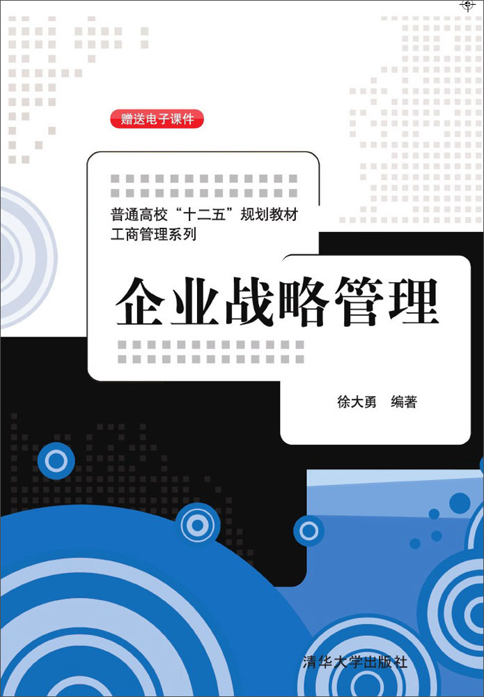 企业战略管理/普通高校“十二五”规划教材·工商管理系列