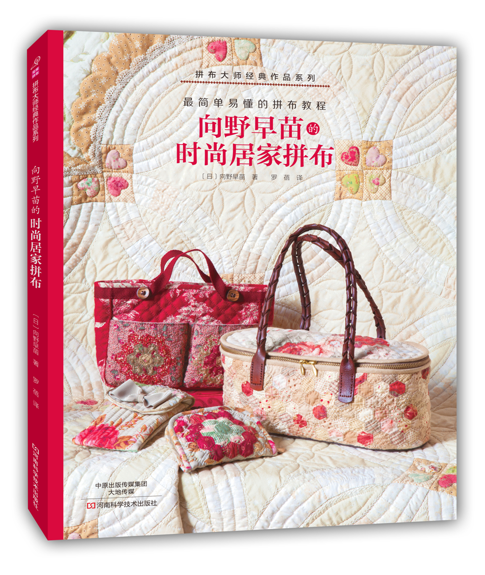 向野早苗的时尚居家拼布