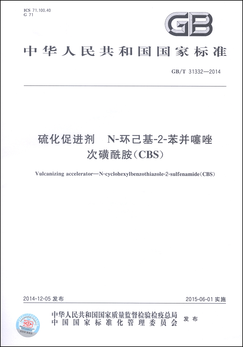 中华人民共和国国家标准（GB/T 31332-2014）：硫化促进剂 N-环己基-2-苯并噻唑次磺酰胺（CBS）