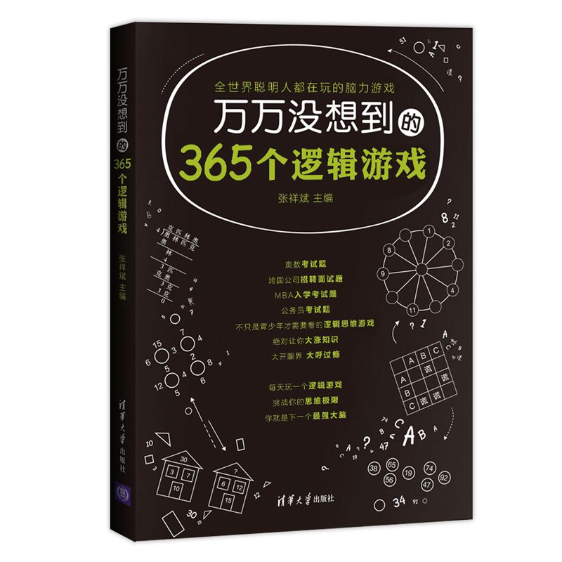 万万没想到的365个逻辑游戏