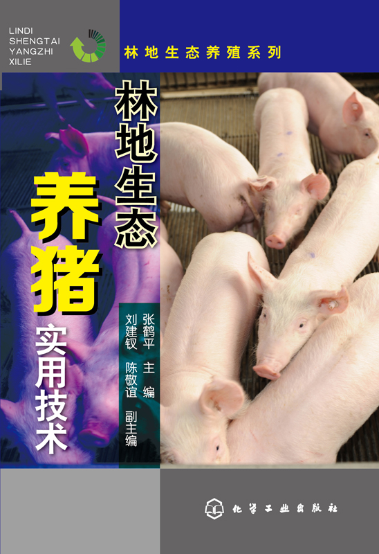 林地生态养猪实用技术