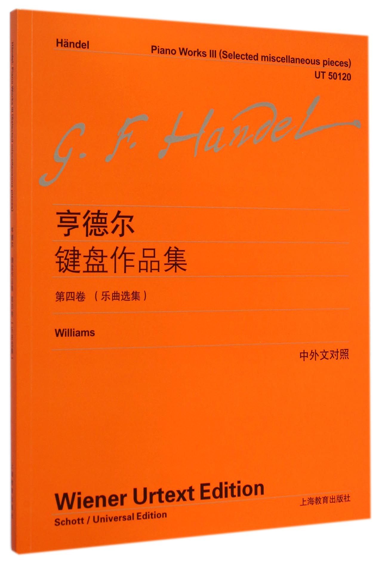 亨德尔键盘作品集（第四卷 乐曲选集 中外文对照）