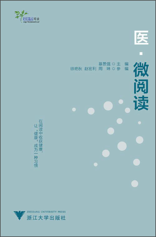 医·微阅读 上班族保健类书籍 医微阅读