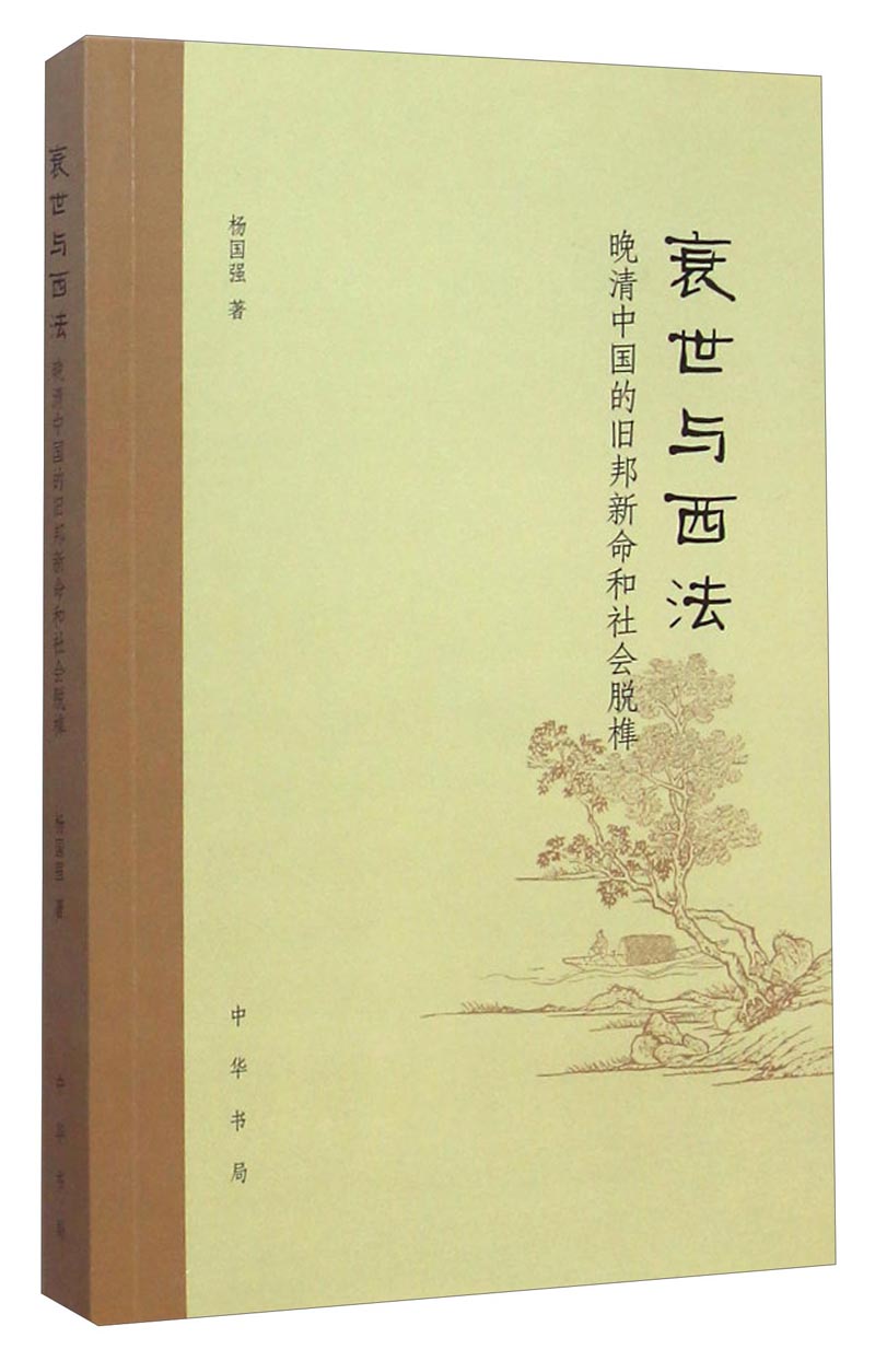 衰世与西法：晚清中国的旧邦新命和社会脱榫