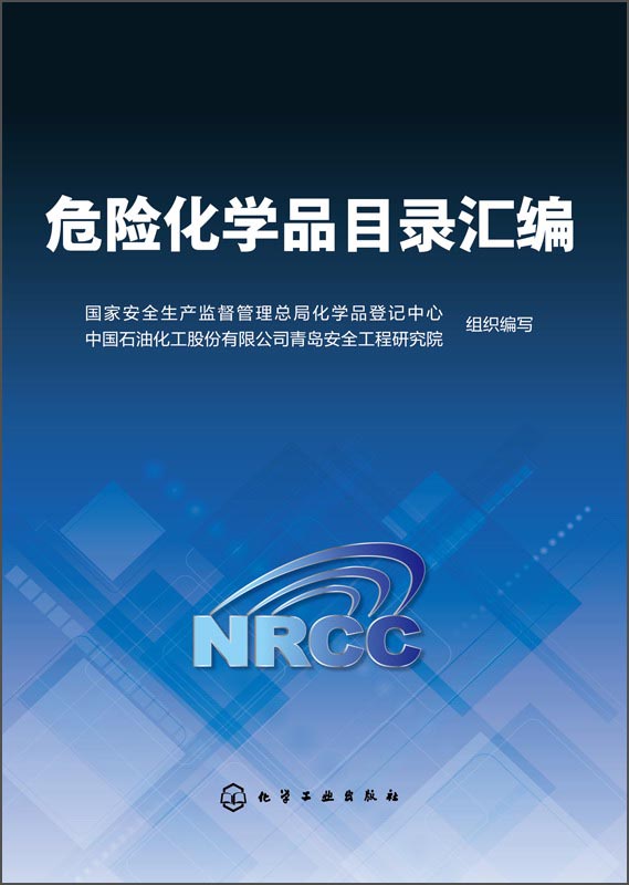 危险化学品目录汇编