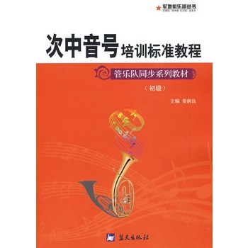 军地俱乐部丛书——次中音号培训标准教程