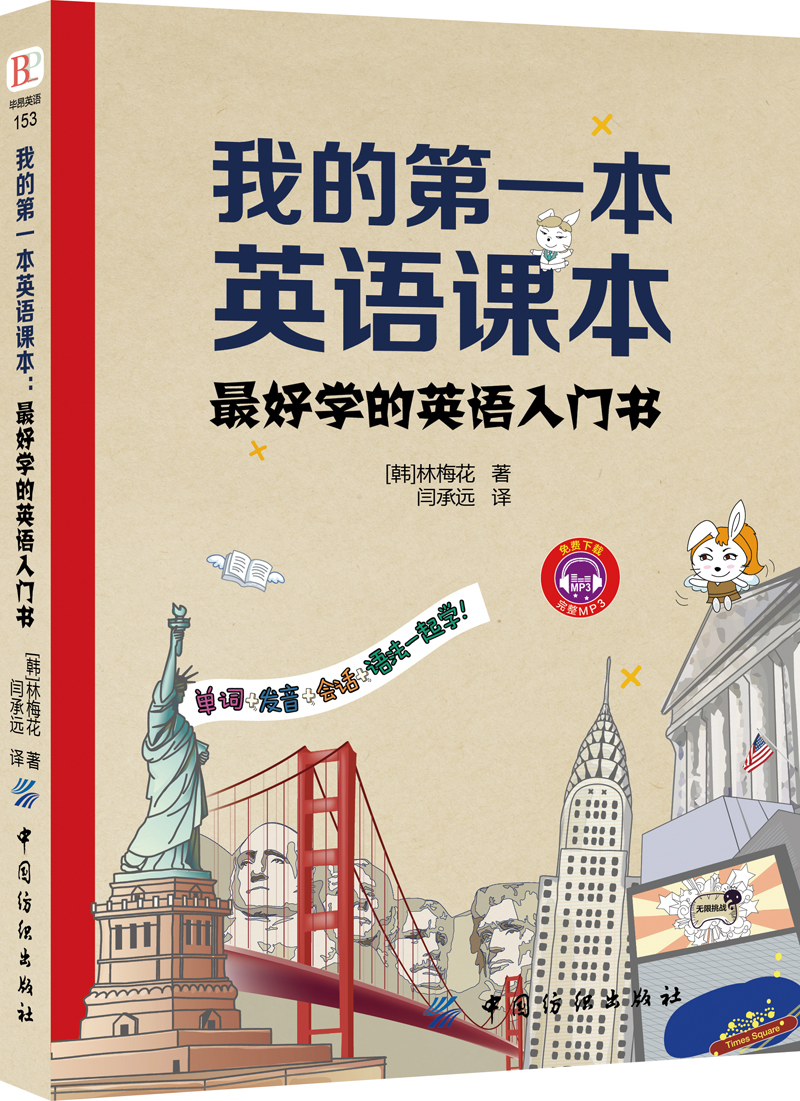 我的第一本英语课本：最好学的英语入门书