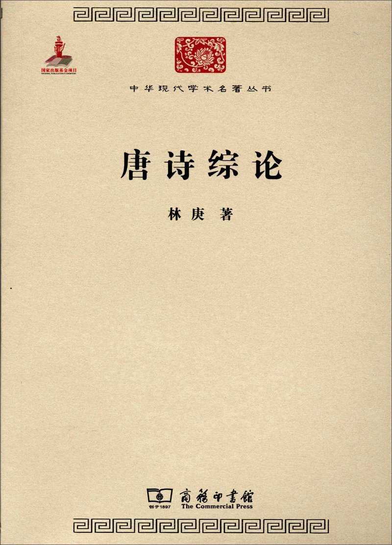 唐诗综论/中华现代学术名著丛书·第三辑