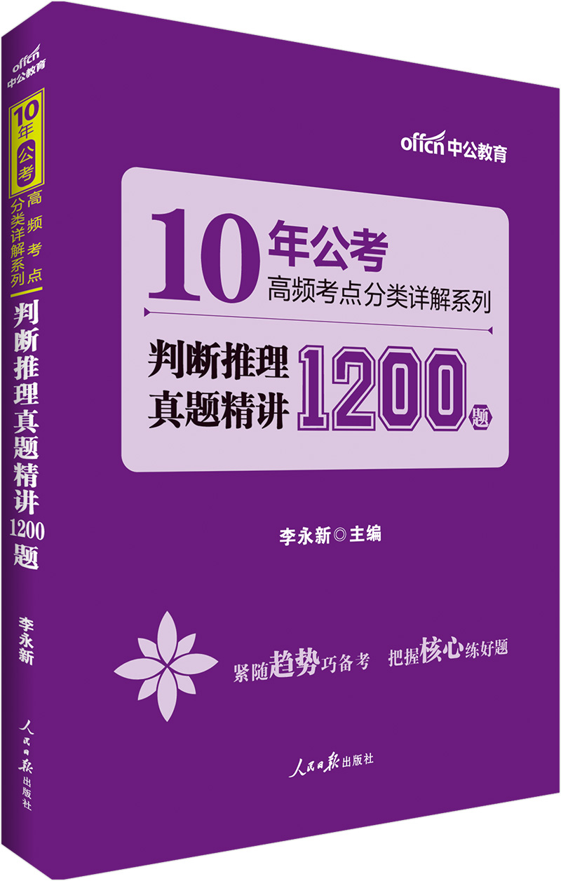 中公教育10年公考高频考点分类详解系列：判断推理真题精讲1200题