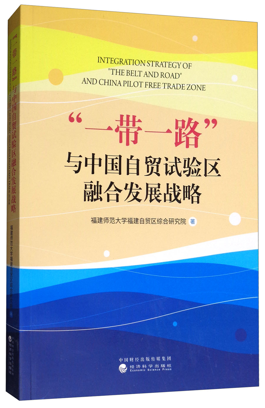 “一带一路”与中国自贸试验区融合发展战略