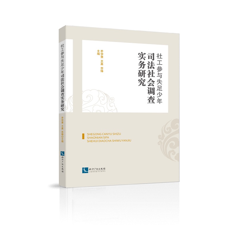 社工参与失足少年司法社会调查实务研究/社会科学 / 社会调查/书籍