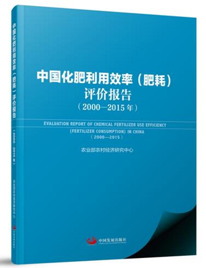 中国化肥利用效率（肥耗）评价报告（2000—2015年）