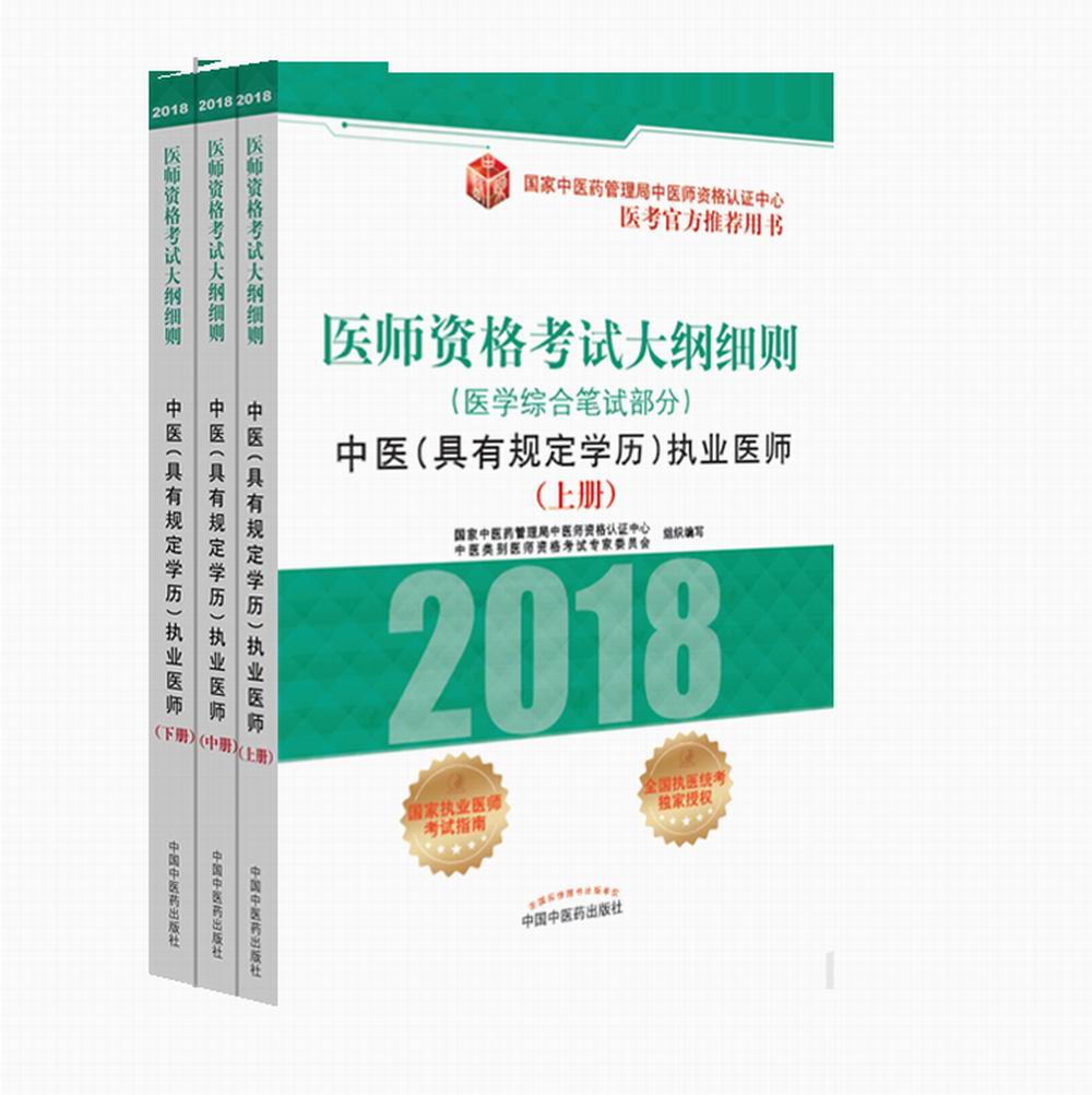 2018医师资格考试大纲细则（医学综合笔试部分）：中医（具有规定学历）执业医师（套装上中下册）