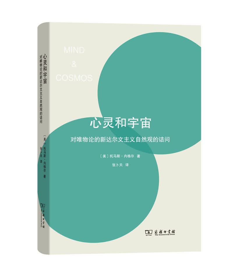 心灵和宇宙：对唯物论的新达尔文主义自然观的诘问