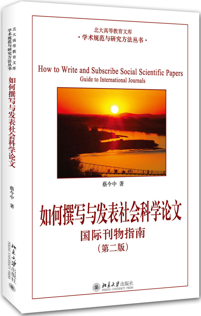 如何撰写与发表社会科学论文：国际刊物指南(第二版)