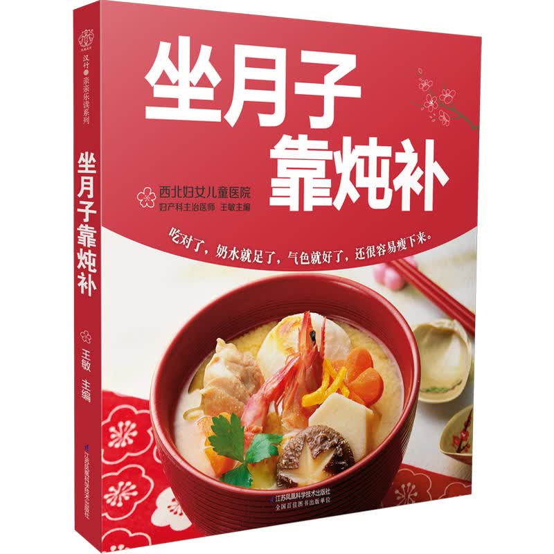 坐月子靠炖补 坐月子食谱书籍月子书籍月子餐书籍月嫂培训教材 孕产育儿月子饮食月子营养产后食