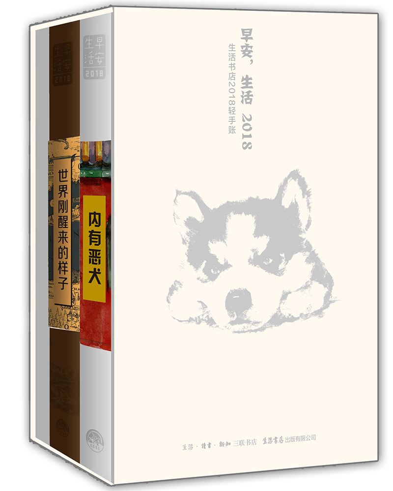 早安，生活2018套装：内有恶犬+世界刚醒来的样子（套装共2册）