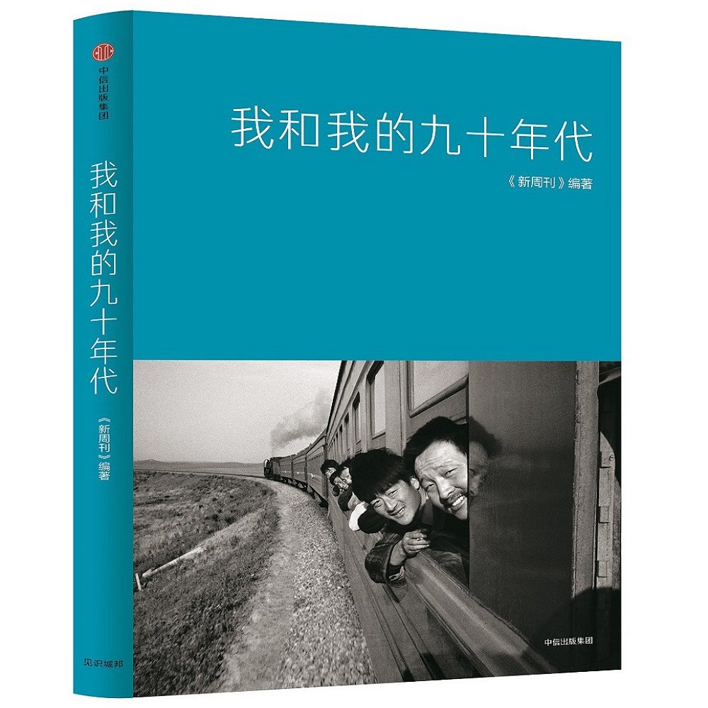 我和我的九十年代 《新周刊》编著 中信出版社