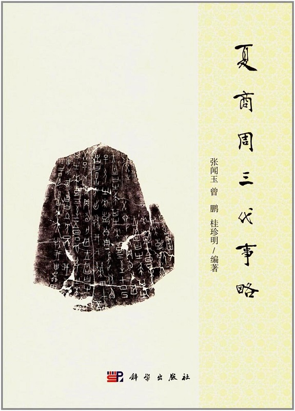 夏商周三代事略