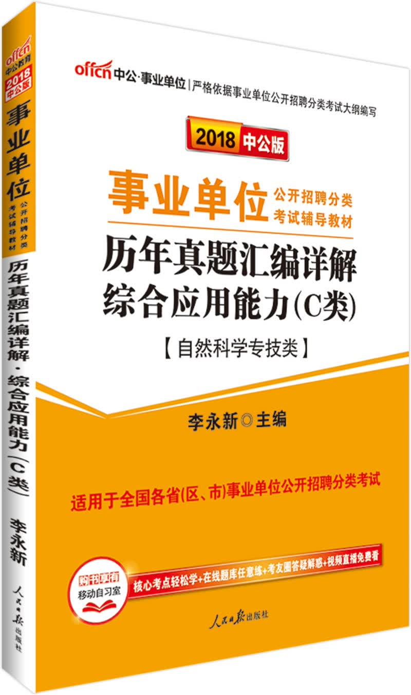 中公教育2018事业单位招聘分类教材：历年真题汇编详解综合应用能力（C类）（自然科学专技类）