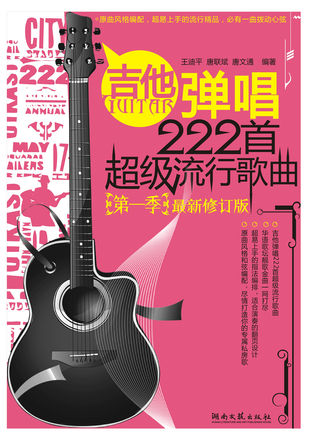 （包邮）（音乐艺术） 吉他弹唱222首超级流行歌曲（一季）9787540450434
