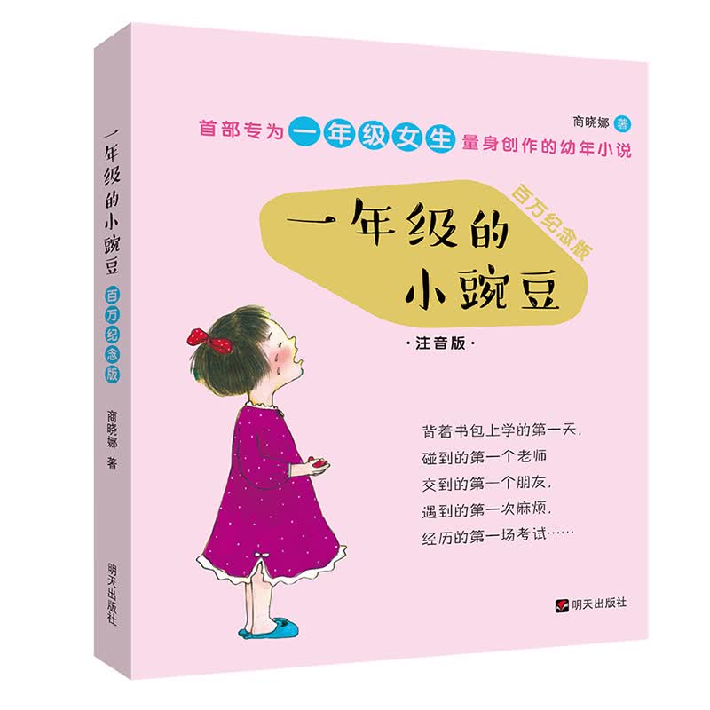 一年级的小豌豆（全彩百万纪念版）