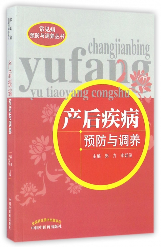 产后疾病预防与调养/常见病预防与调养丛书