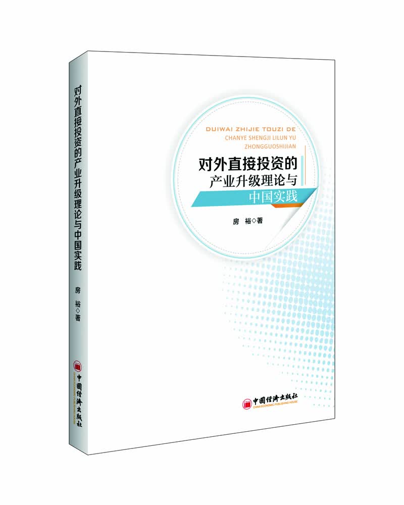 对外直接投资的产业升级理论与中国实践
