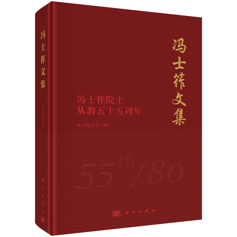 冯士筰文集——冯士筰院士从教五十五周年