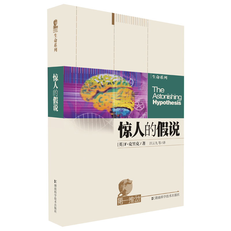 第一推动丛书·生命系列:惊人的假说