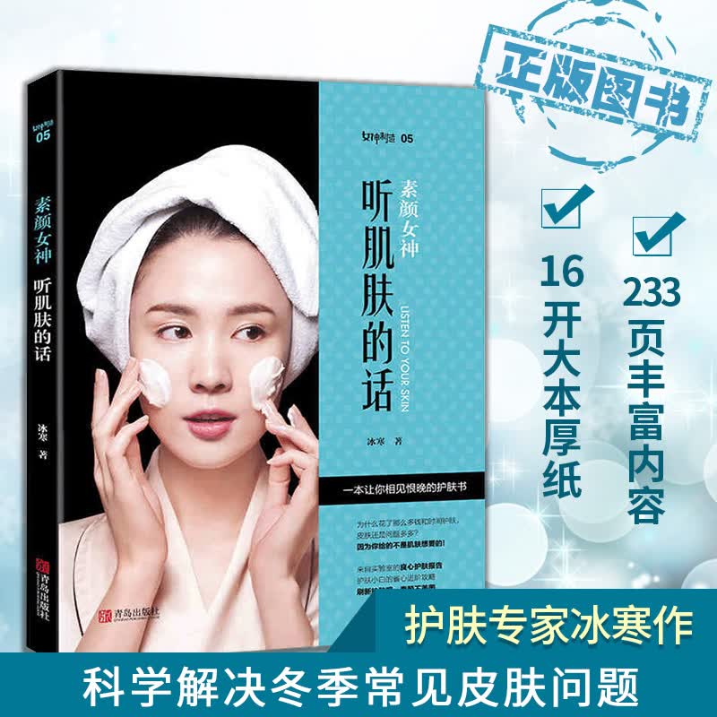 现货素颜女神:听肌肤的话 美体养颜美容护肤知识书籍来自美容大王冰寒实验室的