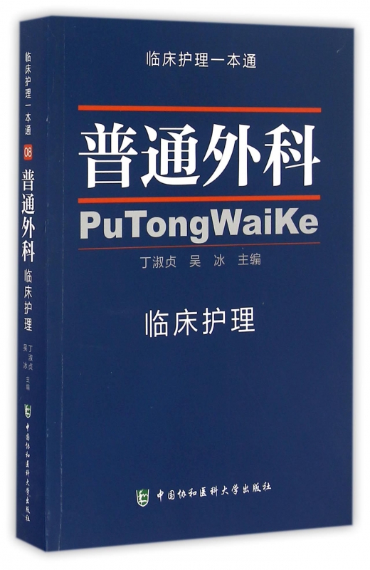 普通外科临床护理/临床护理一本通