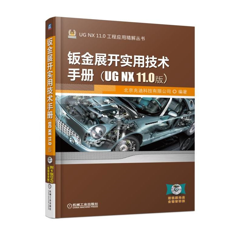 钣金展开实用技术手册：UG NX 11.0版9787111572947