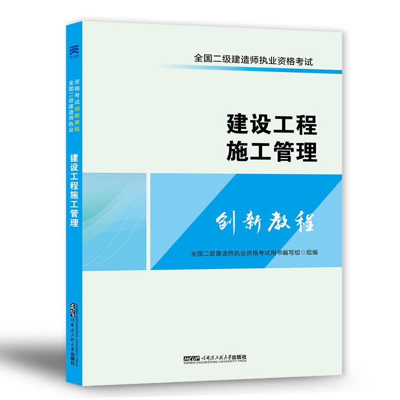 备考2019 全国二级建造师2018二建执业资格考试创新教程：建设工程施工管理