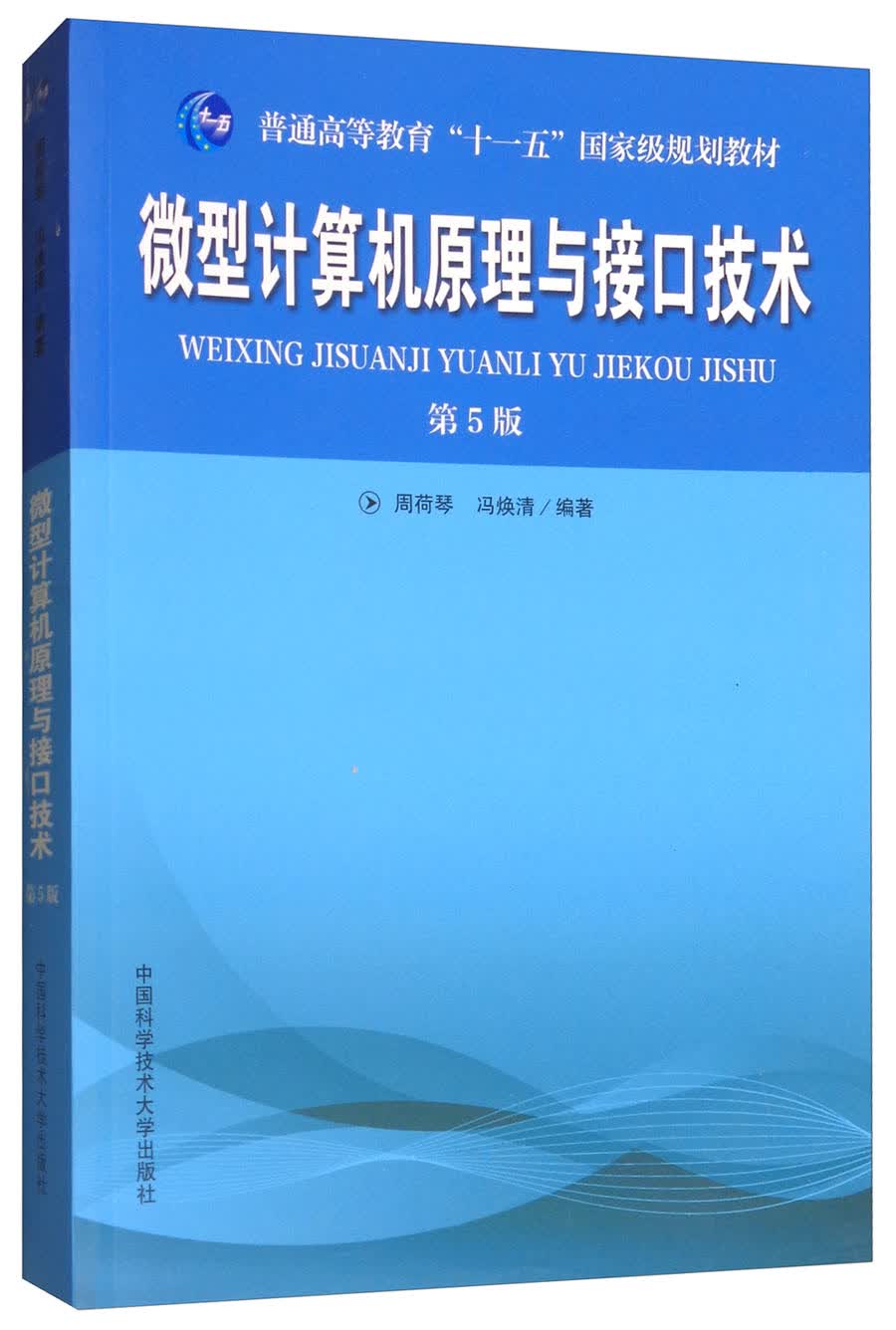 微型计算机原理与接口技术（第5版）/普通高等教育“十一五”国家级规划教材